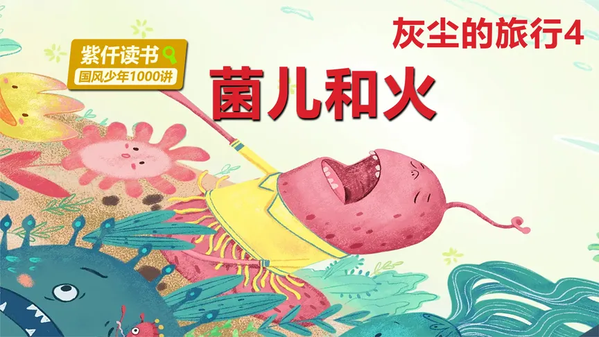 《灰尘的旅行》第4章:无情的火,果真能灭得了我吗?