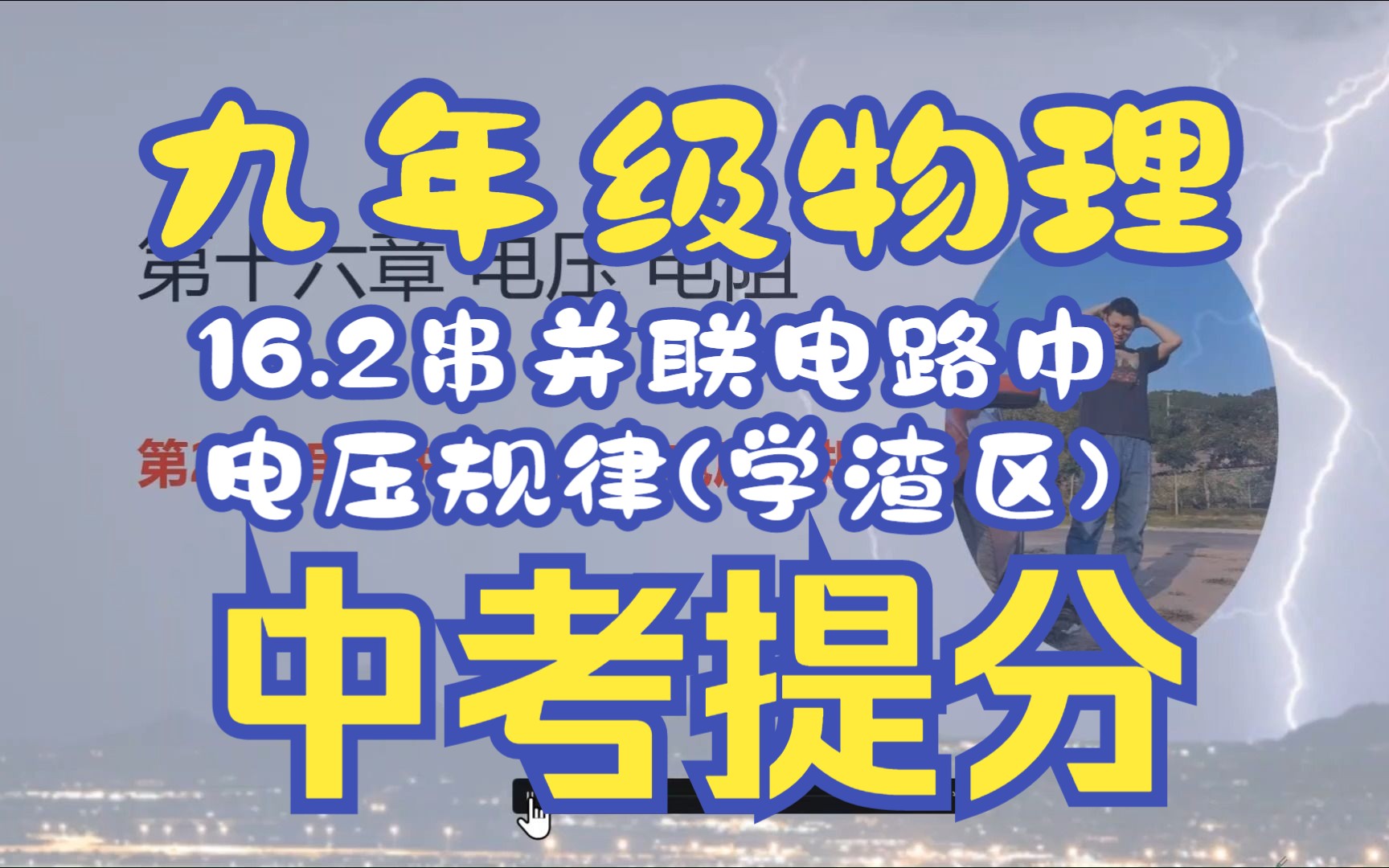16.2串、并联电路中电压的规律 九年级物理电学合集(学渣专区)中考提...