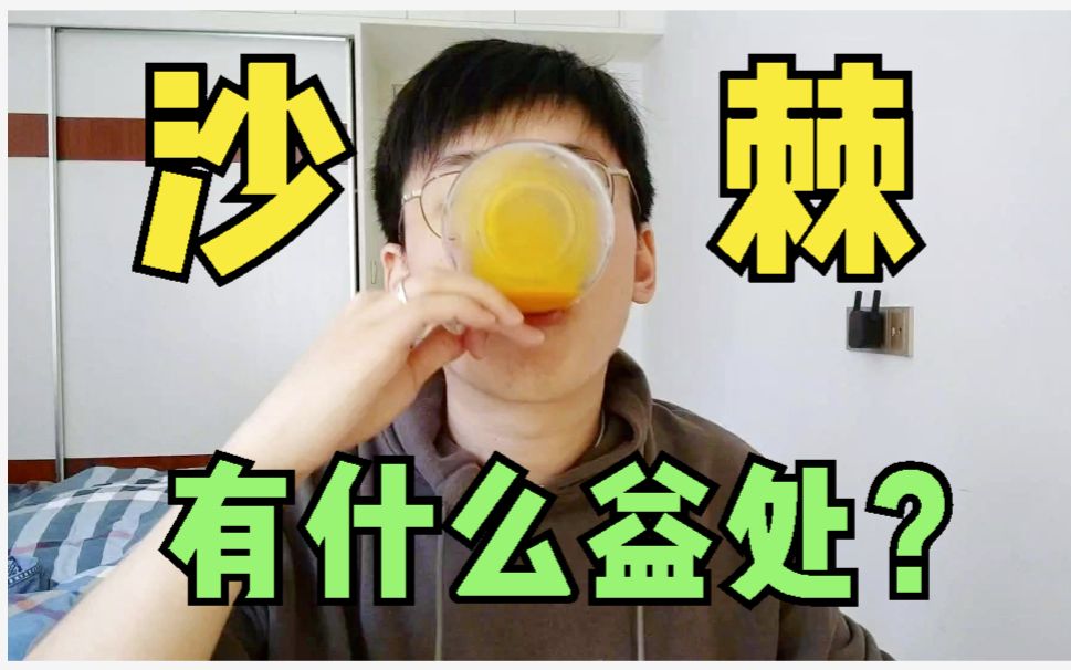 沙棘汁有什么益处?号称沙漠维生素宝库,就是有点难喝