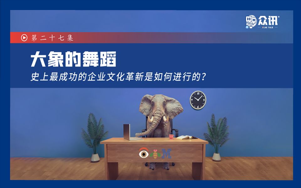 大象的舞蹈-史上最成功的企业文化革新是如何进行的?