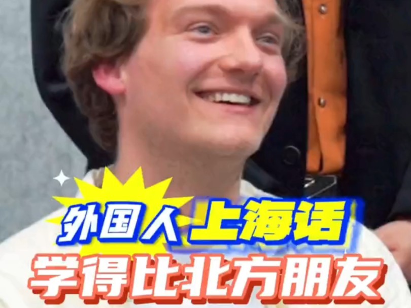 ...的同学,他们来自欧美主流国家的学者专家、以后会在上海做吴语课老师