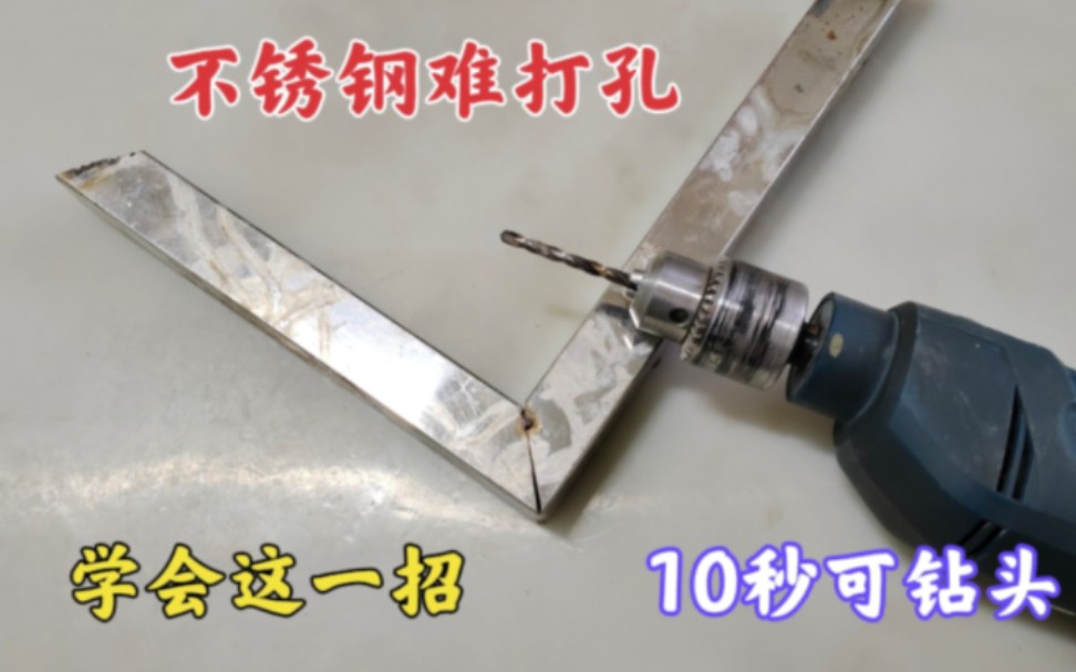 不锈钢上打孔很费劲,师傅教你一招,用这个方法10秒就可钻通!