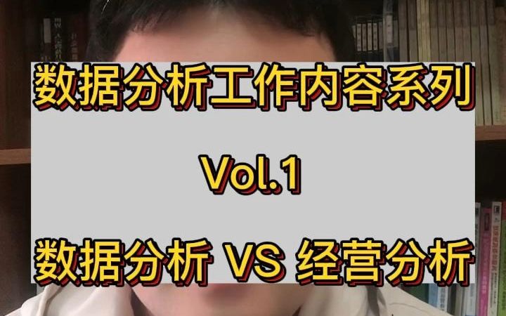 数据分析工作内容系列 No.1 数据分析VS经营分析