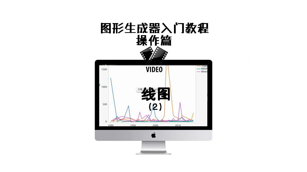 jmp图形生成器入门教程(操作篇):线图(2)