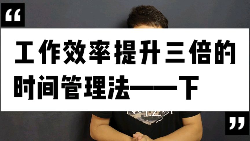 工作效率提升三倍的时间管理法!建议团队都学学!