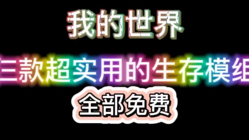 三款超级实用的生存模组必须免费#模组 #我的世界 #名场面
