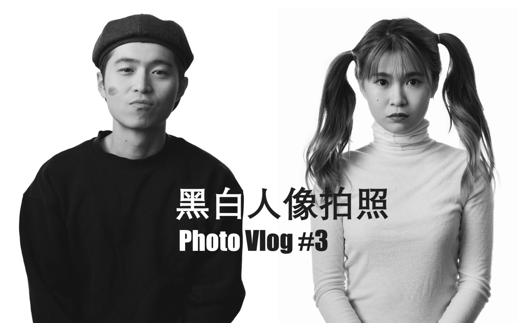 ...传统证件照 | 在家拍照「复古黑白人像照片」| 一学就会的Photoshop...