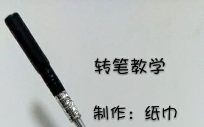 四指循环转笔教学