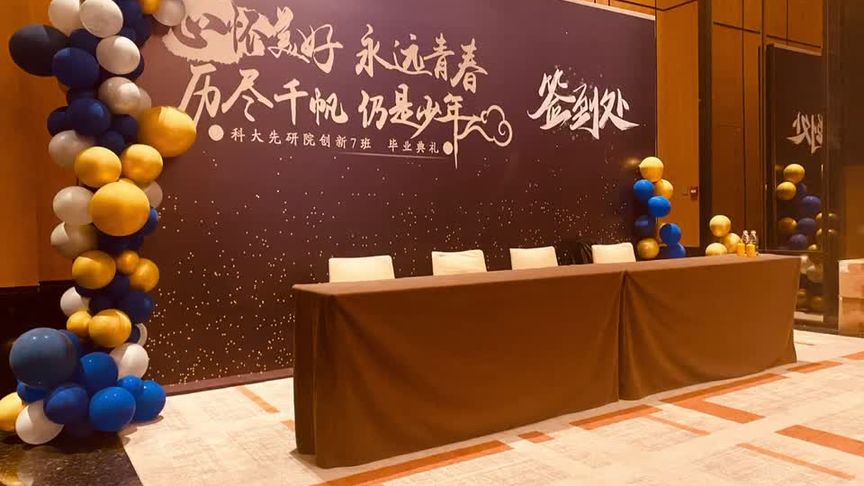 『同学情、一辈子』-科大创7班毕业典礼圆满落幕#活动策划