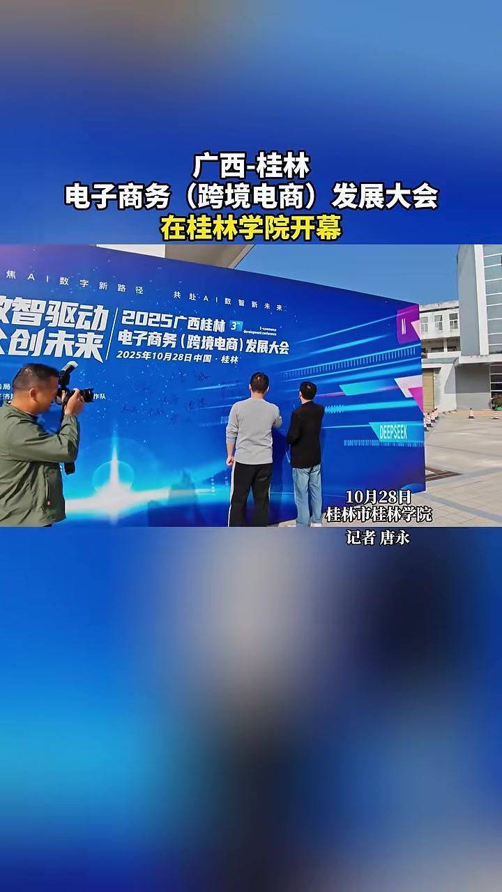 广西-桂林电子商务(跨境电商)发展大会在桂林学院开幕(记者唐永)#广西...