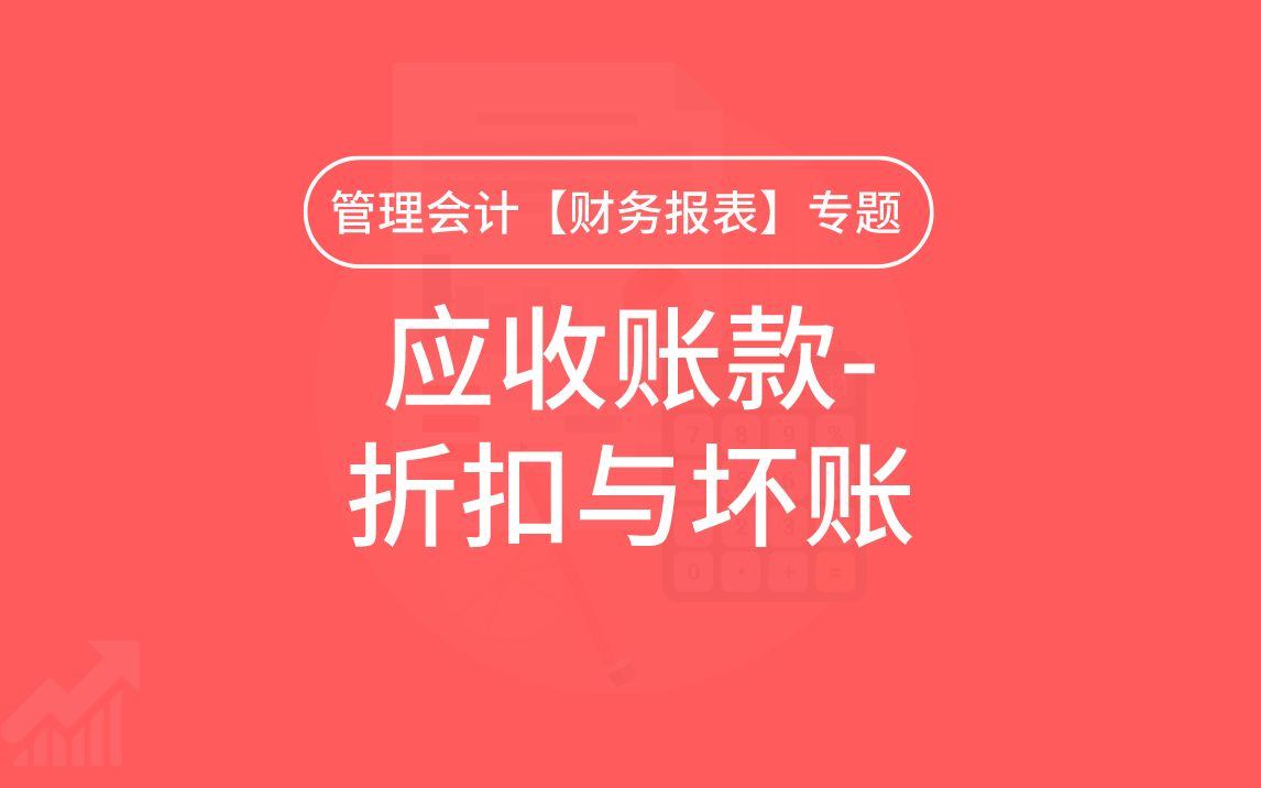 第22期:应收账款-折扣与坏账