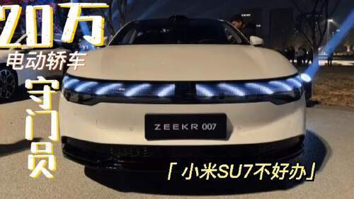 极氪007死守20万底线!小米SU7被挡门外,电动轿车守门员有多强?