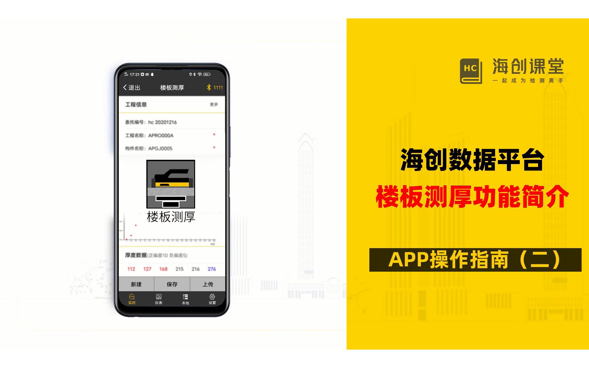 海创数据平台APP(二)楼板测厚功能操作指南