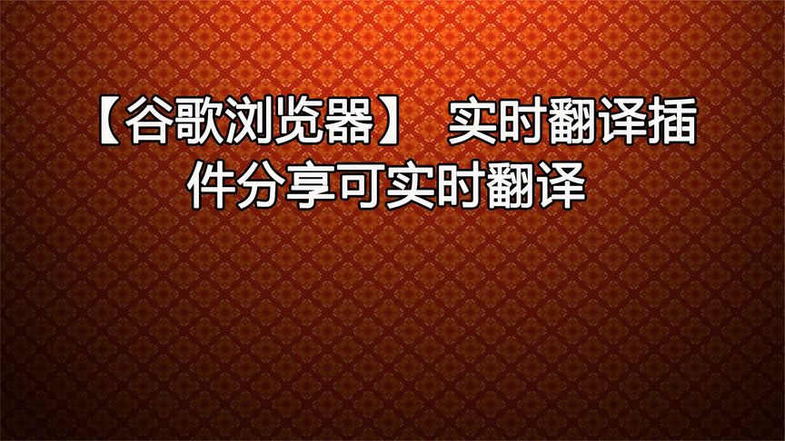【谷歌浏览器】实时翻译插件分享可实时翻译【转载】