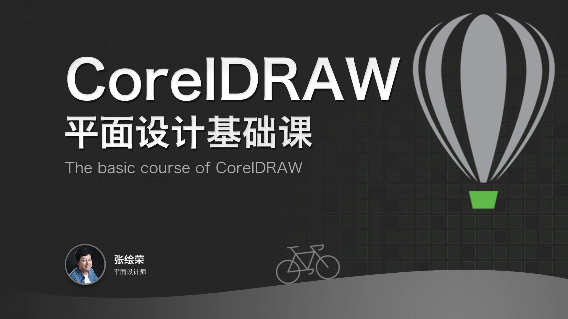 CorelDRAW 第06课 页内、版式设计(1080P)