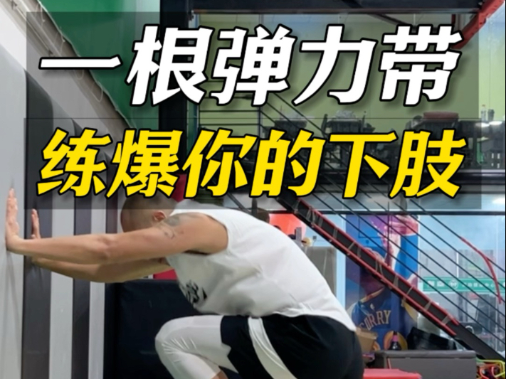 一根弹力带,练爆你的下肢