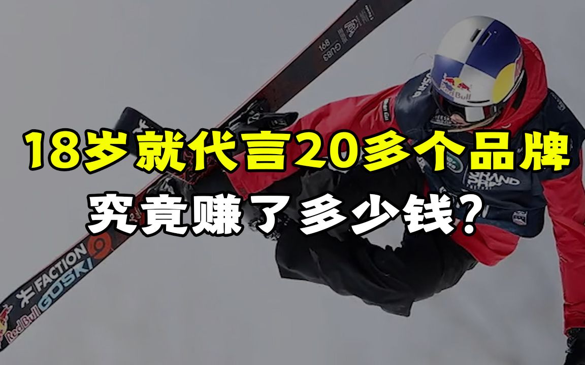 18岁就代言20多个品牌的谷爱凌,究竟赚了多少钱?