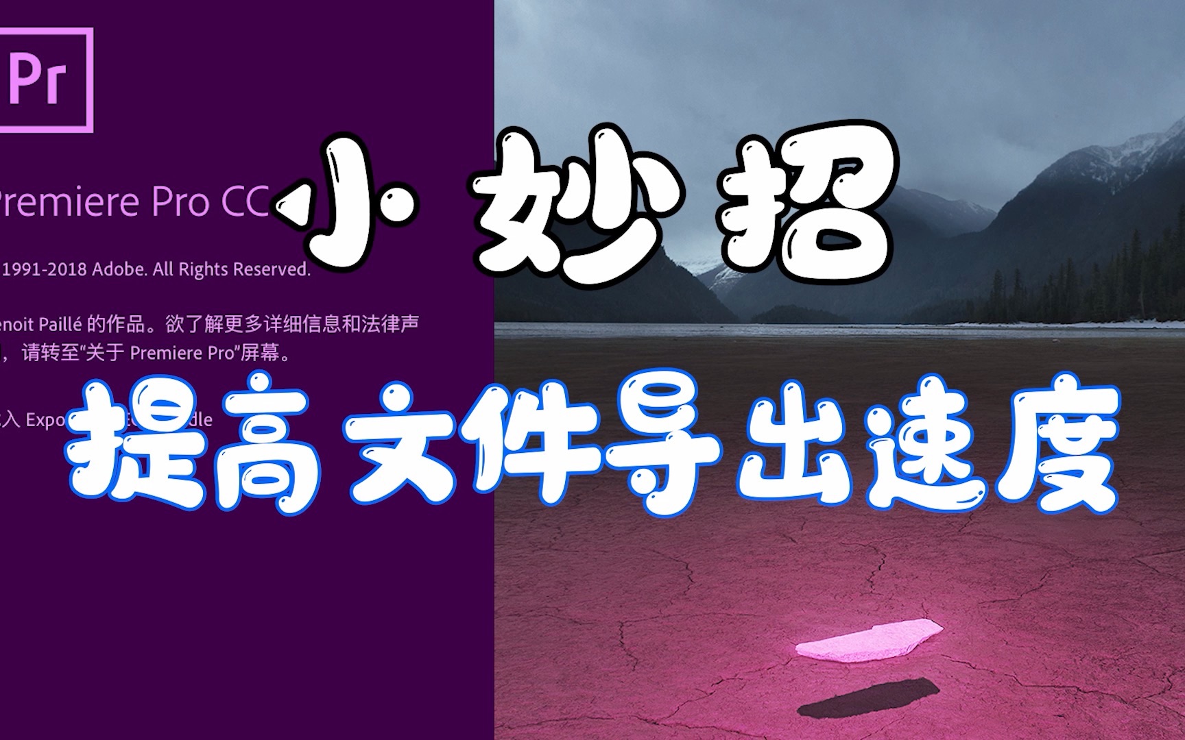 【PR教程】三分钟教会你提升视频导出速度!