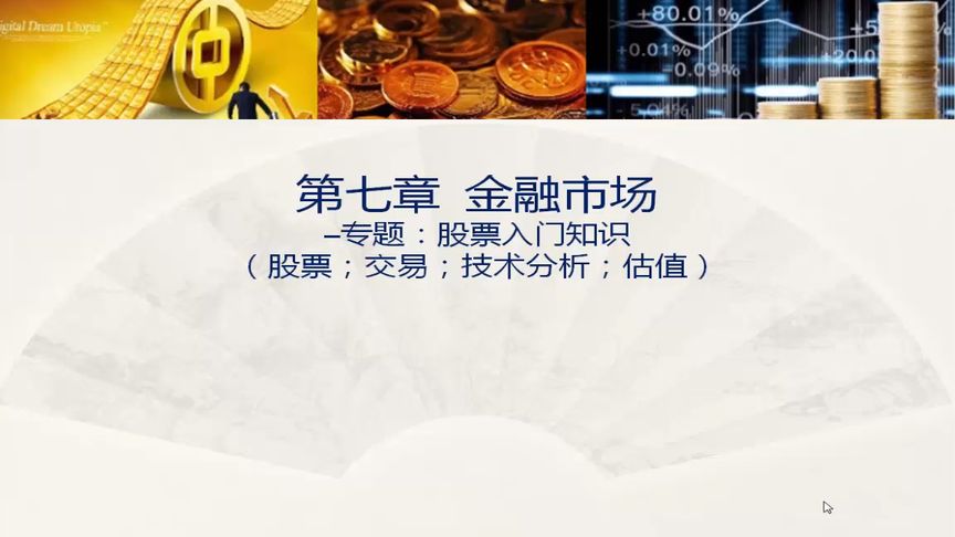 金融学课程(第一版)-18.专题:股票入门知识