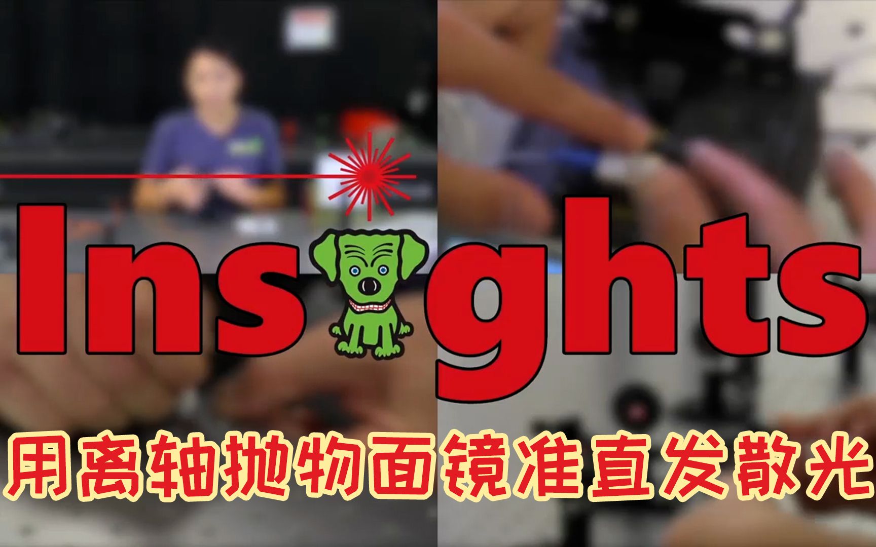【光子学实验基础操作】用离轴抛物面反射镜准直发散光