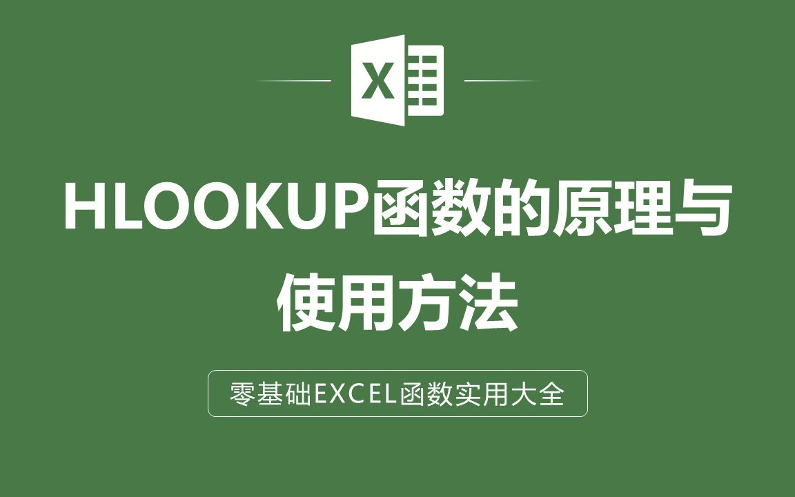 EXCEL表格中HLOOKUP函数的原理与使用方法