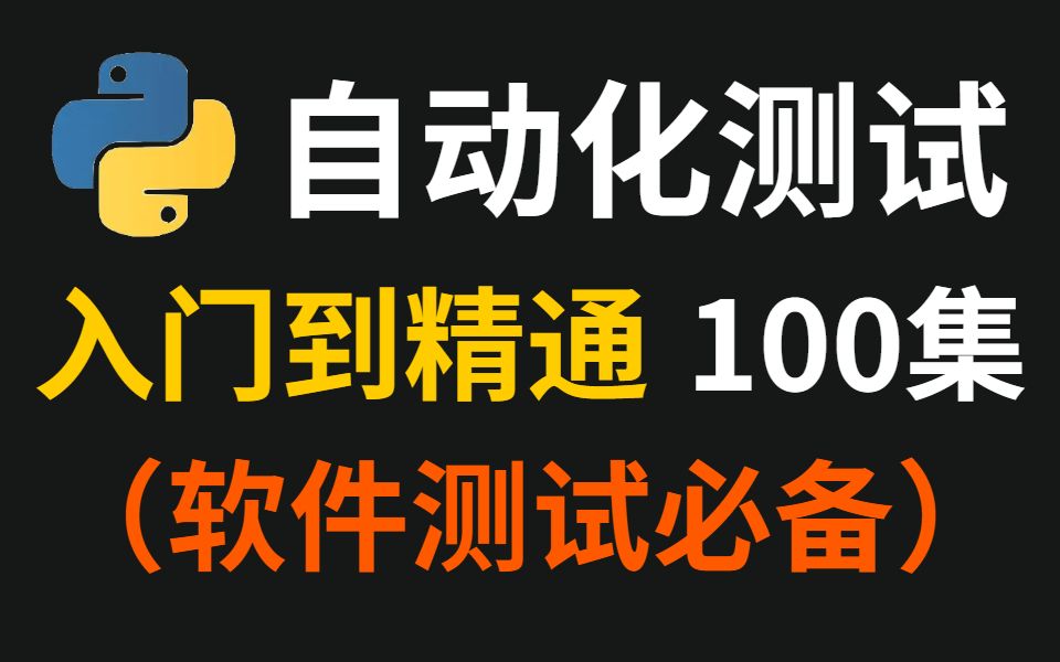 【自动化测试100集】软件测试必备!从入门到精通,找工作全靠它