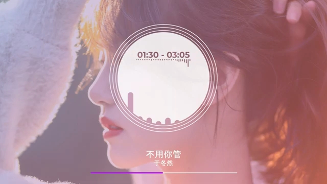 于冬然 - 不用你管【动态歌词lyrics】「我终于把上瘾晚安那股劲熬完...
