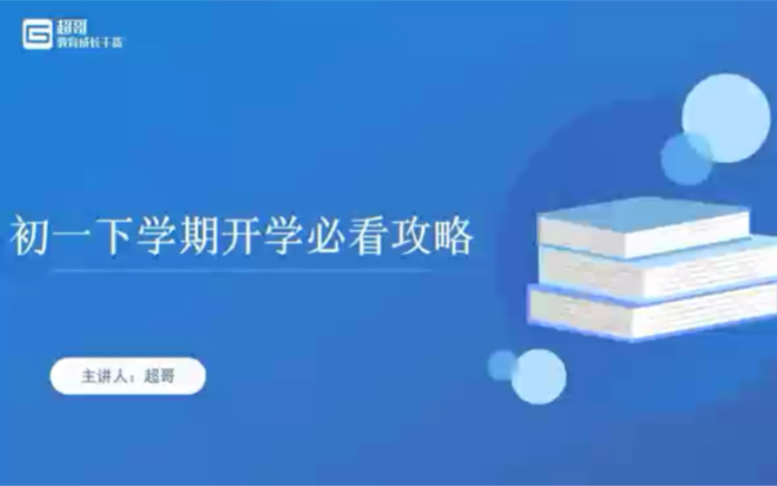 初一下学期开学必备攻略——掌握这5个方法和技巧,七下突飞猛进
