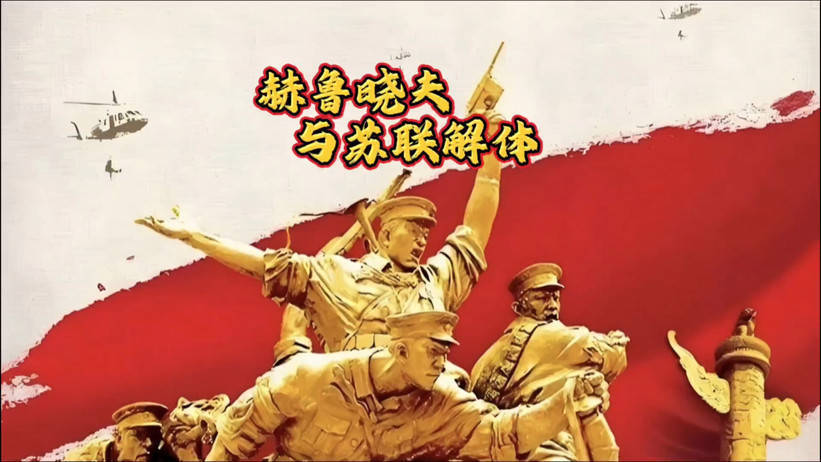 俄罗斯人评价赫鲁晓夫:与中国关系破裂,是苏联解体的重要原因