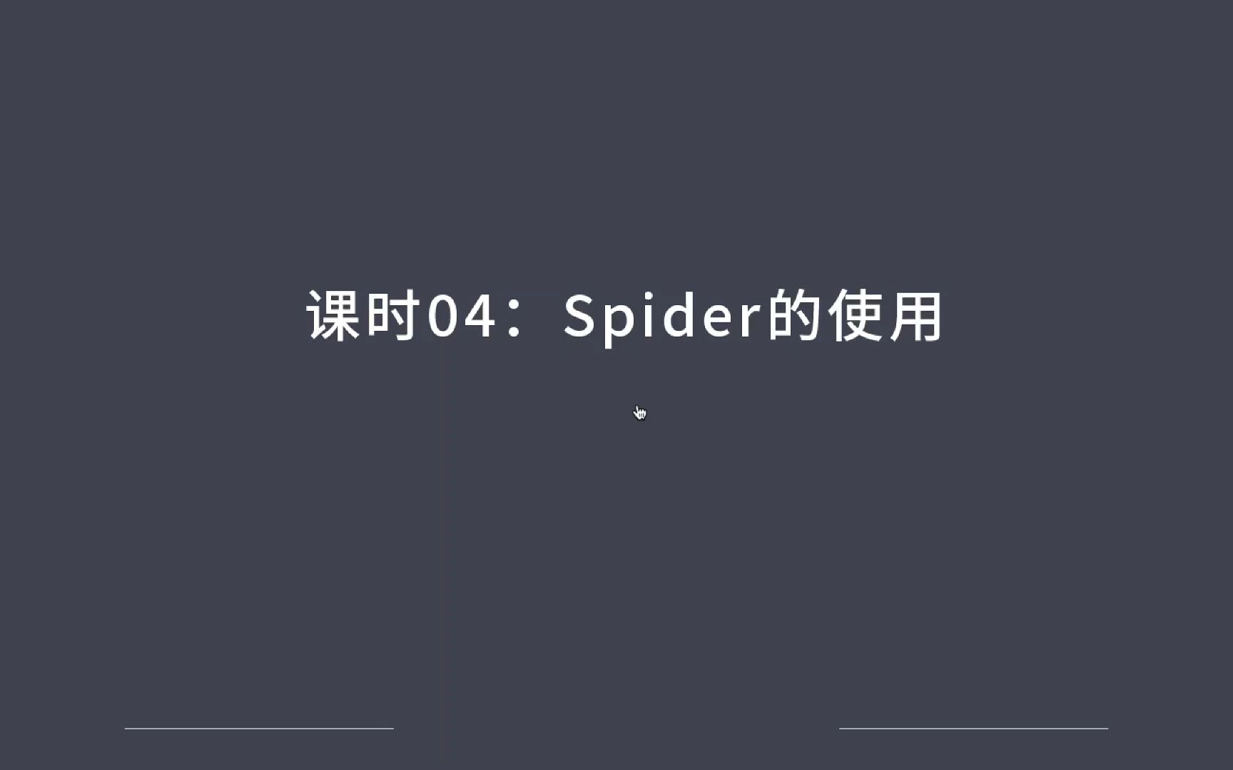 Python爬虫-Spider的使用