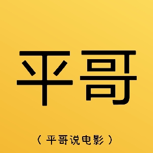 平哥聊电影 