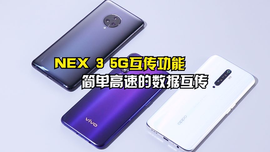简单高速的数据互传:用过NEX 3 5G互传功能,数据线可以扔掉了