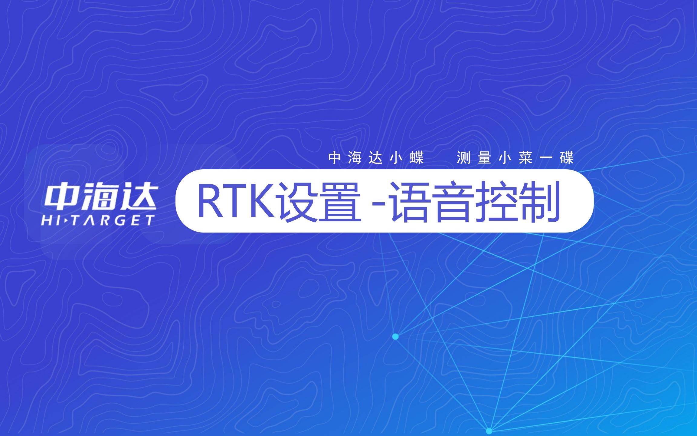 RTK测量——语音控制