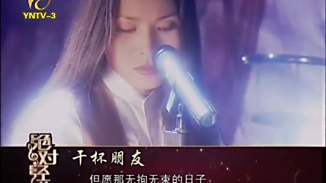 一首触动人心的歌!田震这首《干杯吧朋友》,当年很有女神范