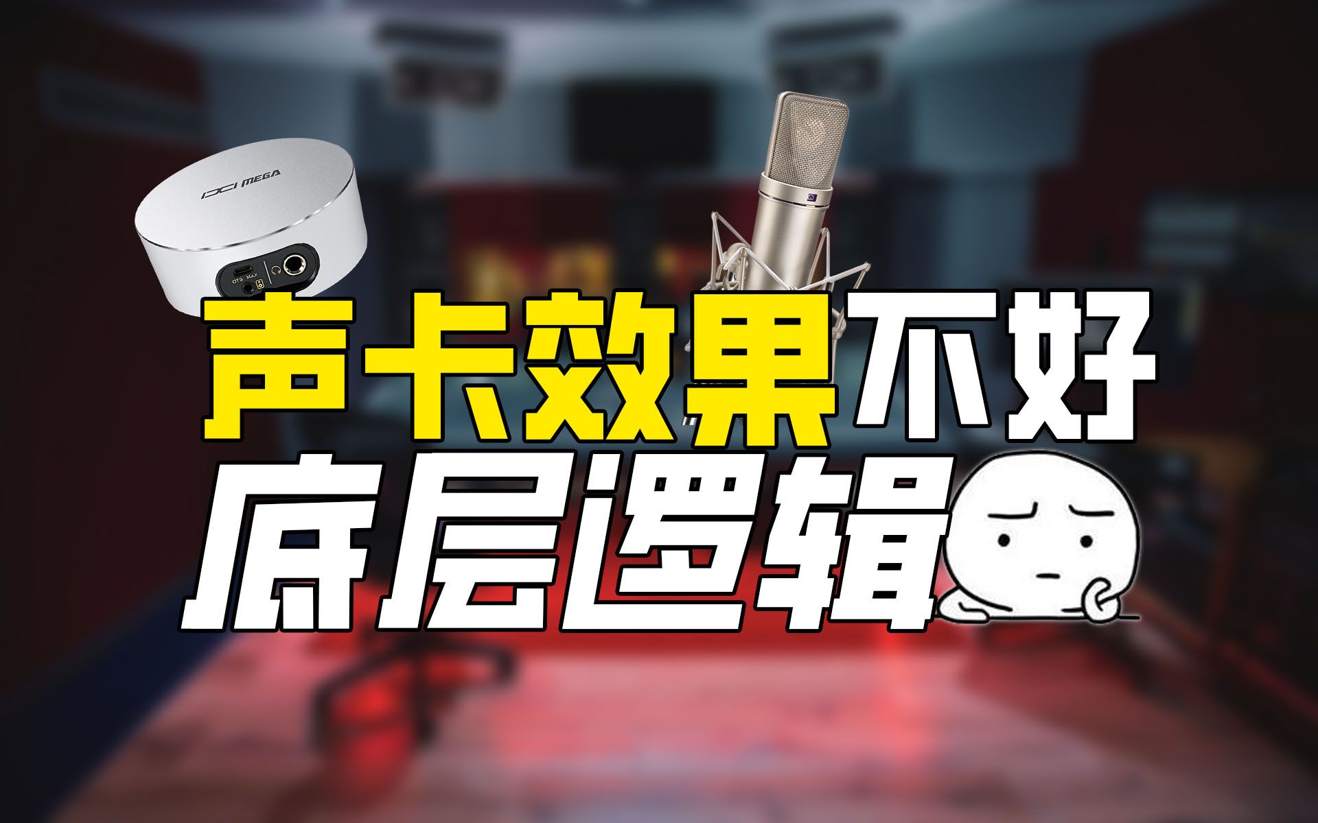 声卡效果不好底层逻辑 手把手讲清楚从根源排除声卡效果不好 拯救你...