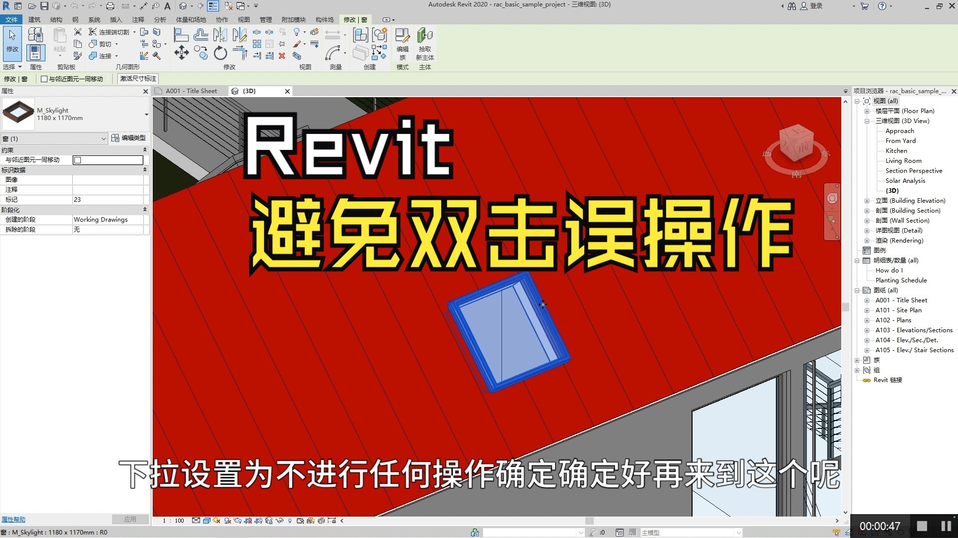 Revit避免双击误操作