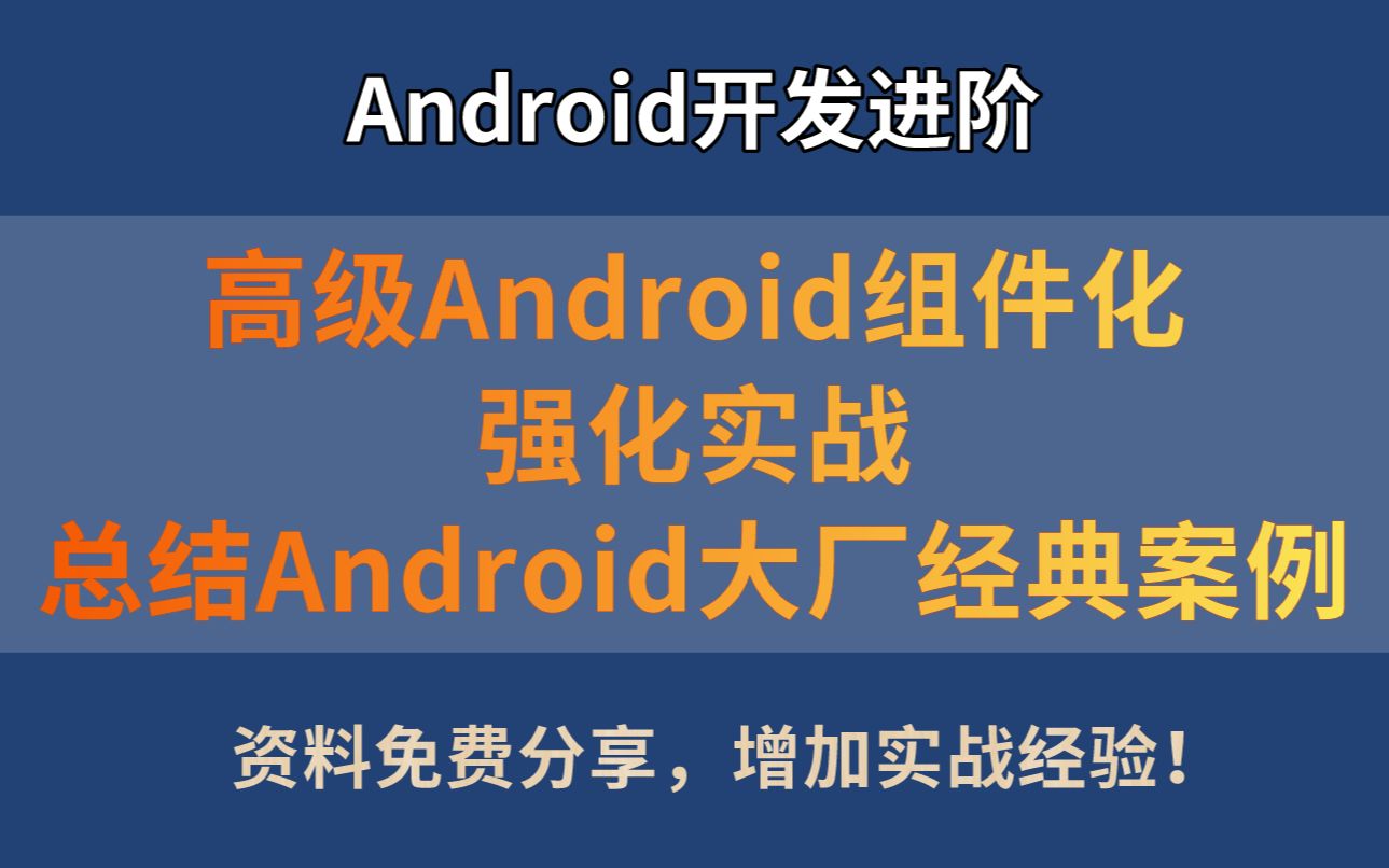 【Android组件化】高级Android组件化强化实战,总结Android大厂经典...