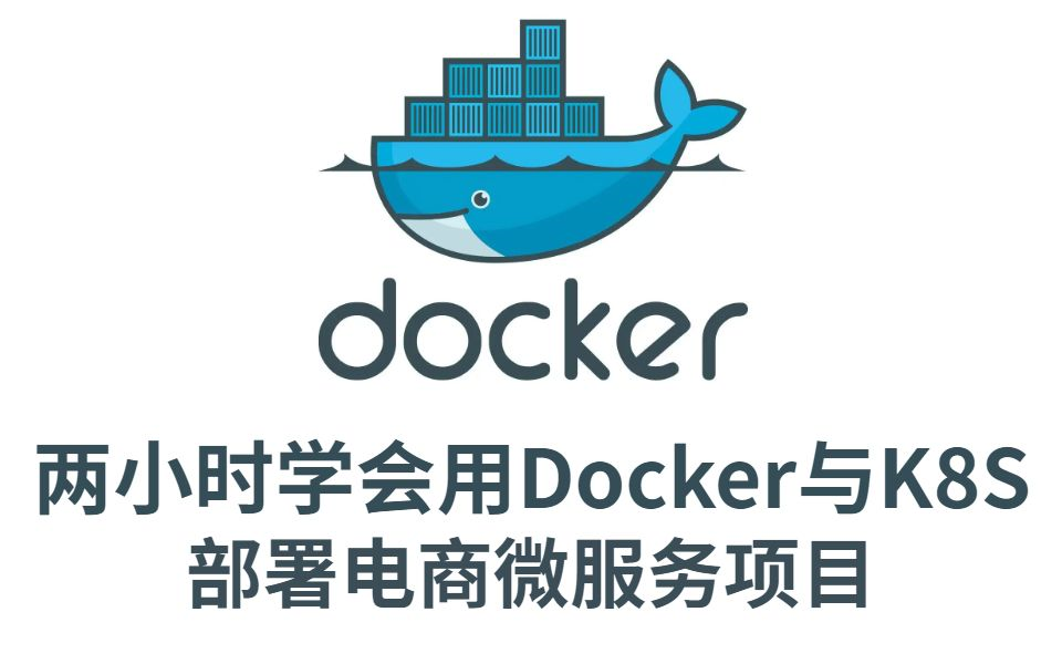只用两个小时学会如何用Docker与K8S部署微服务项目,简单好学、...
