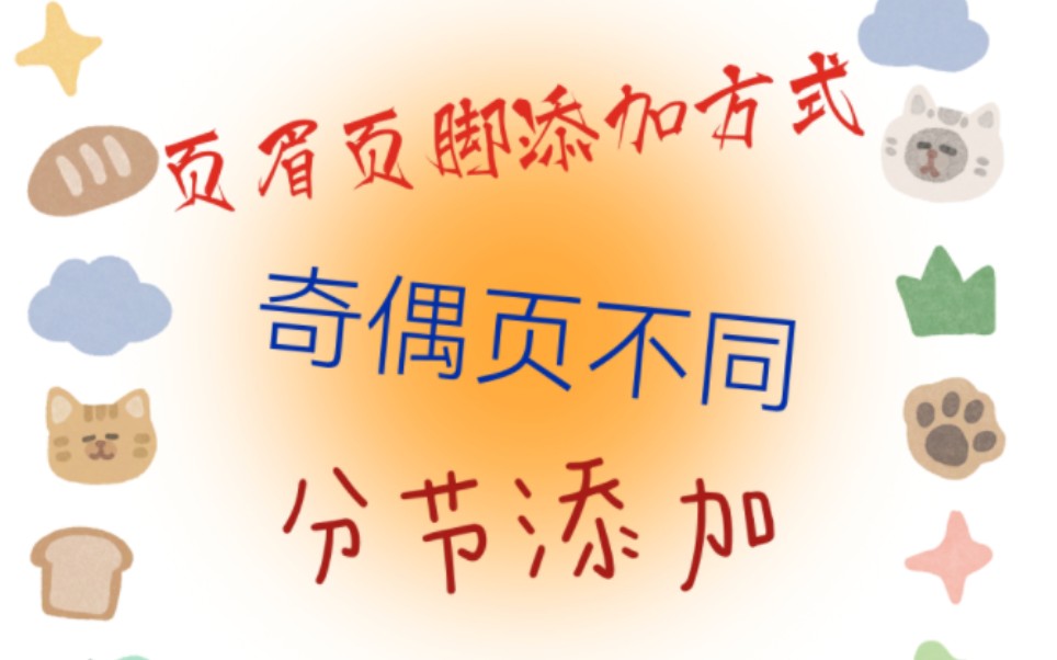 还不会插入页眉页脚、奇数页偶数页不同、页眉横线的童鞋看过来