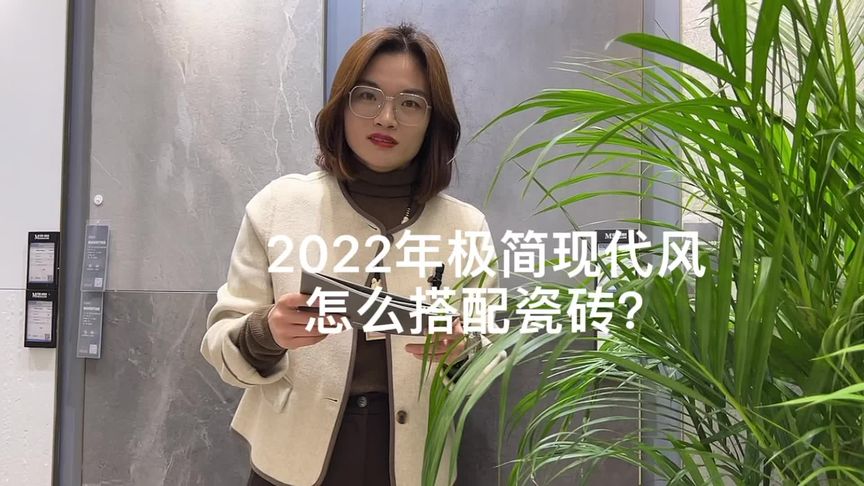 2022 极简现代简约风 怎么搭配瓷砖#泰安邱主播 #泰安装修