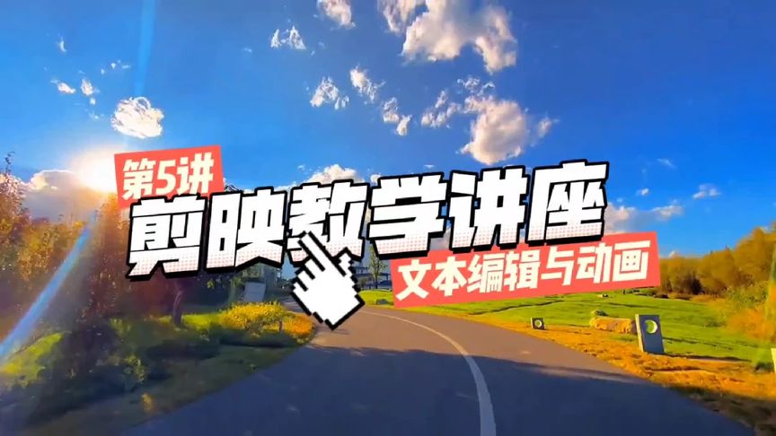 剪映教学讲座_第5讲:文本编辑与动画