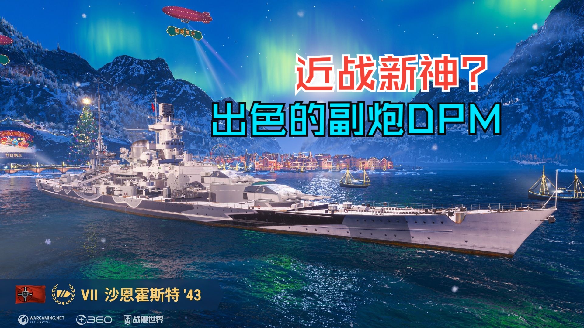 【战舰世界】近战强者!D系VII级战列舰沙恩霍斯特'43评测_战舰世界_...