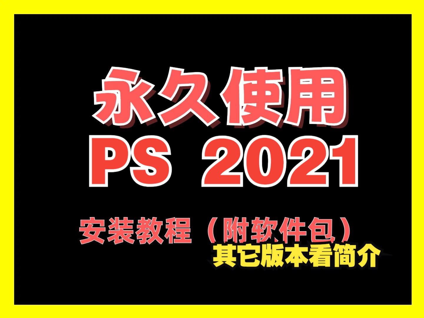 ps下载安装教程2021百度网盘分享链接地址附Photoshop软件包免费...