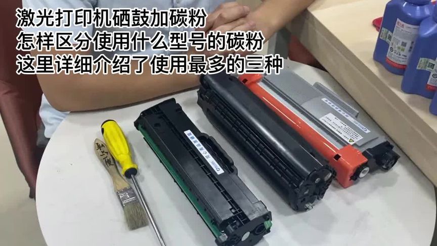 激光打印机硒鼓加碳粉怎样区分使用什么型号的碳粉这里详细介…