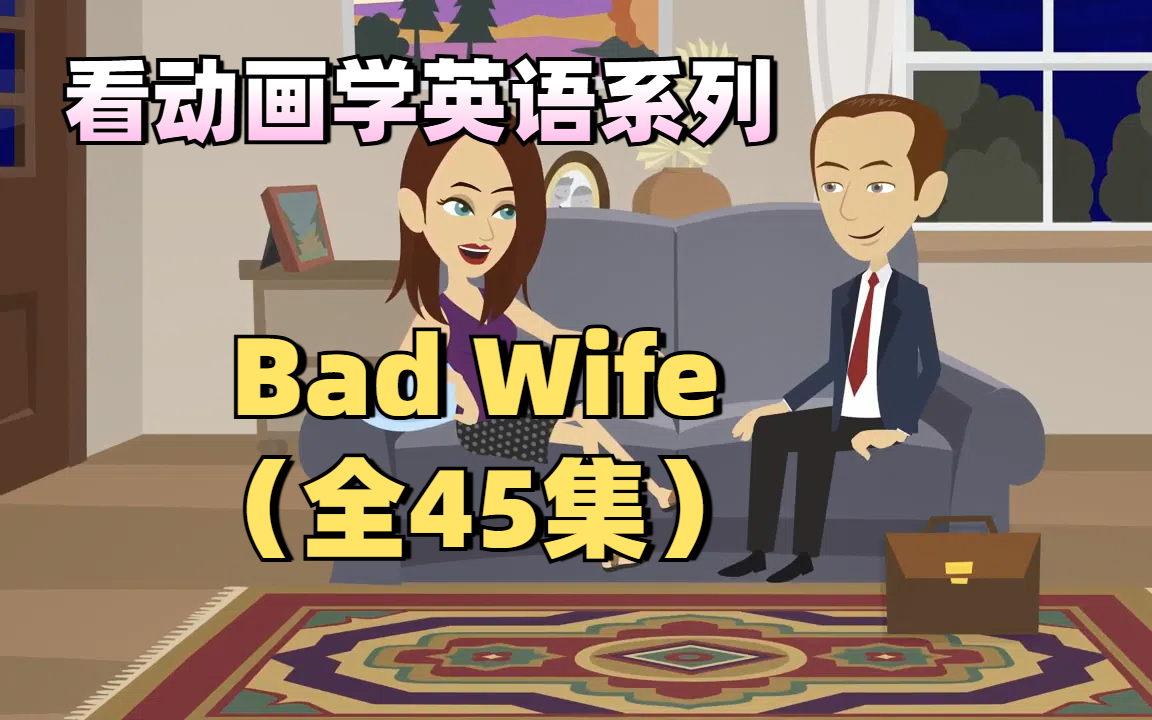英语动画故事剧集《Bad Wife》日常生活口语情景对话~看动画学英语~
