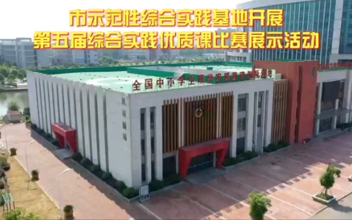 铜陵市示范性综合实践基地开展第五届综合实践优质课比赛展示活动