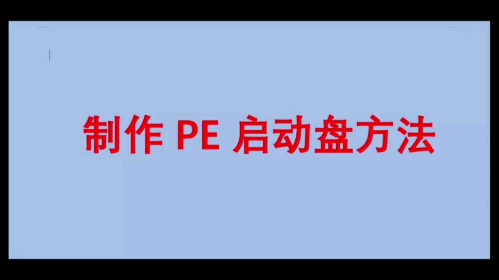 u盘启动盘制作方法