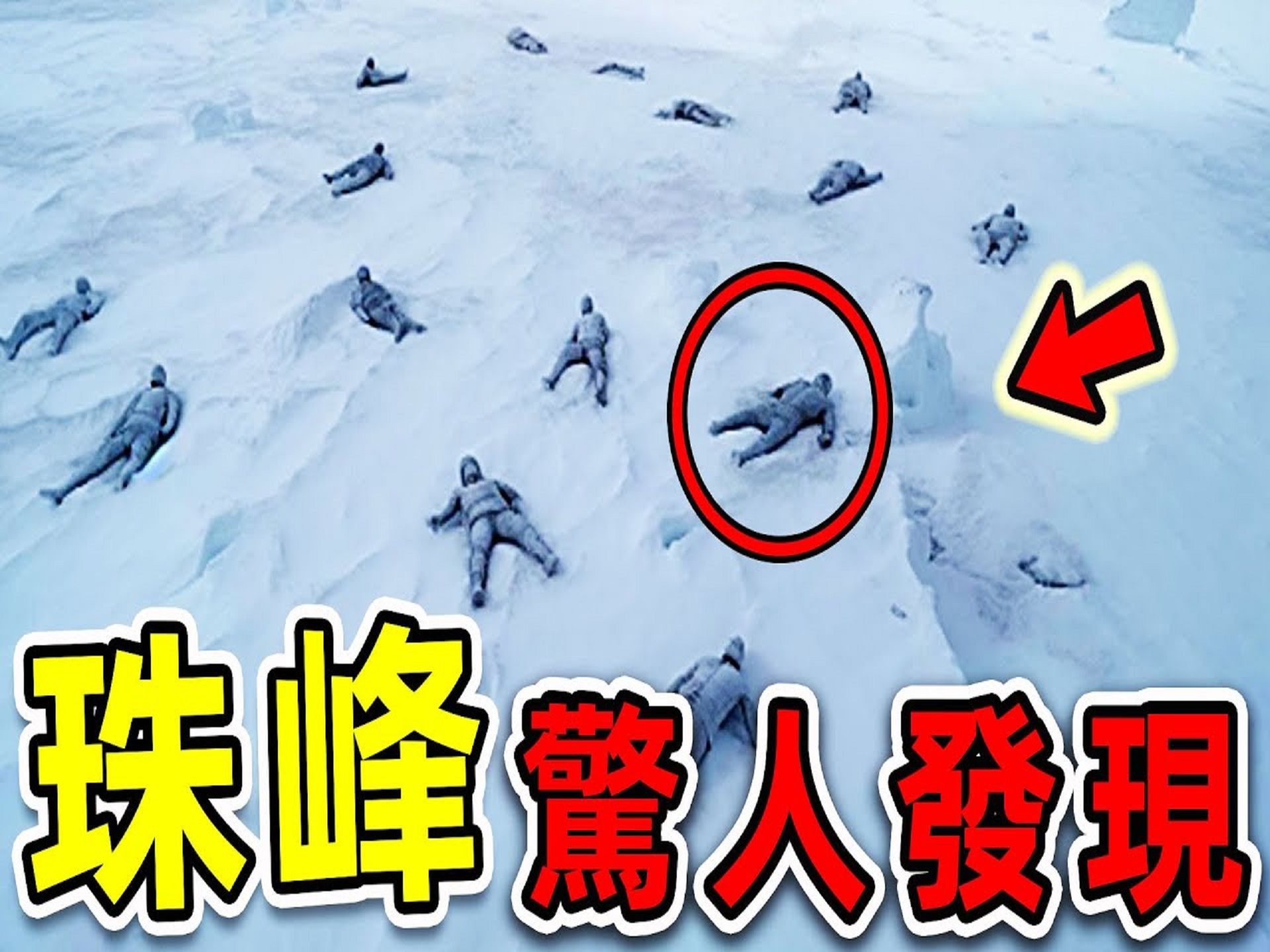 全世界关于珠穆朗玛峰10个惊人发现,雪山深处拍摄的恐怖画面,第一名...
