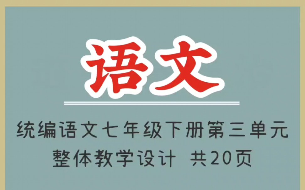 统编初中语文七年级下册第三单元 整体教学设计(1)
