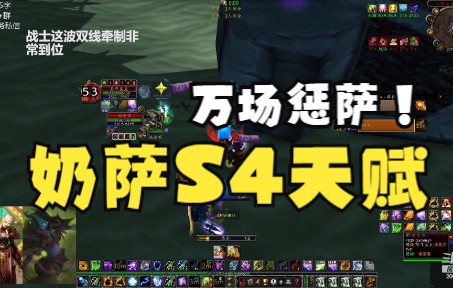 【万场惩萨】S4惩萨BIS天赋推荐(奶萨视角)_魔兽世界